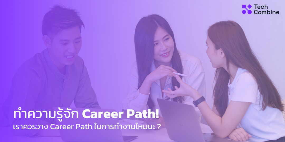 ทำความรู้จัก Career Path! เราควรวาง Career Path ในการทำงานไหมนะ ? | Tech Combine